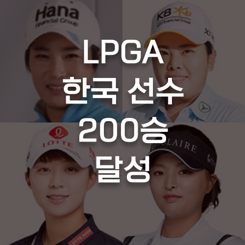 LPGA 한국 선수 200승 금자탑, 그녀들의 발자취 - 박세리, 신지애, 박인비, 고진영 등 | 김캐디 골프 정보