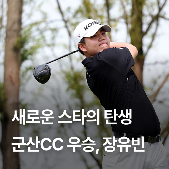 KPGA 코리안투어 아마추어 우승, 장유빈 선수 – KPGA, 코리안투어 군산CC, 군산CC 우승, 장유빈 선수, 항저우 아시안게임 대표 | 김캐디 골프 정보