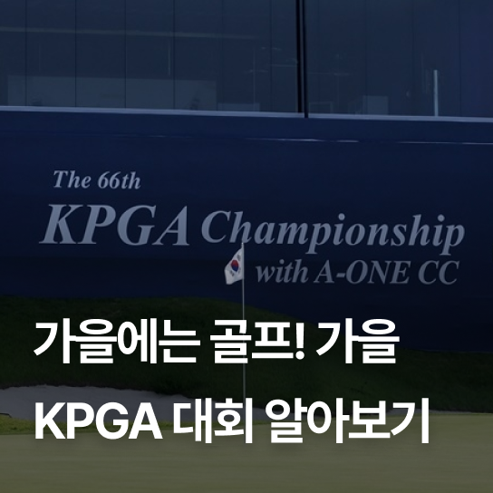 가을 KPGA 주요 대회 소개! | 김캐디 골프 정보