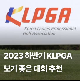 2023 하반기 KLPGA 투어! - 2023 KLPGA 대회, KLPGA 대회 일정, 골프대회 일정, KLPGA 가을 대회 | 김캐디 골프 정보