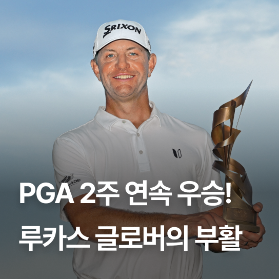 '우즈 이후 처음' 43세 맨손 골퍼, 루카스 글로버의 완벽한 부활 스토리 - PGA 2주 연속 우승! 제 2의 전성기를 함께한 그의 장비를 알아보자! | 김캐디 골프 정보