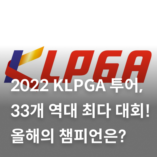 2022 KLPGA 투어 정리 - 33개 대회, 상금 300억원대! 박민지, 김효주, 장하나, 오지현 올해에도 챔피언? | 김캐디 골프 정보