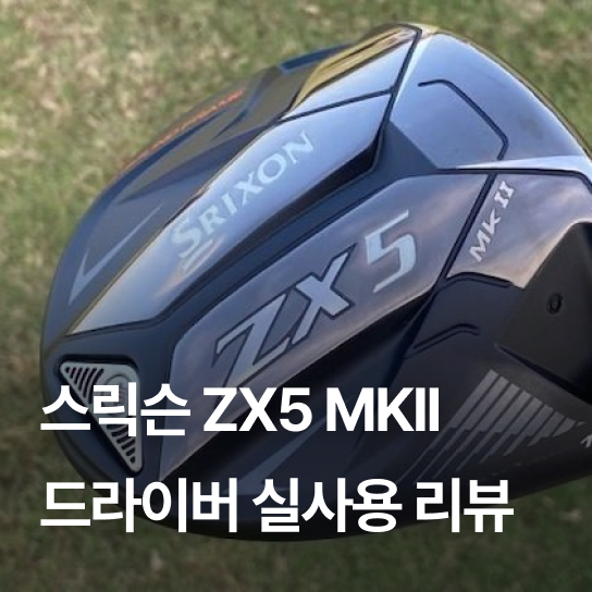메이저 챔피언의 드라이버, 스릭슨의 대표 클럽! - 스릭슨 ZX5 MKII 드라이버 실사용 리뷰 후기 | 김캐디 골프 정보