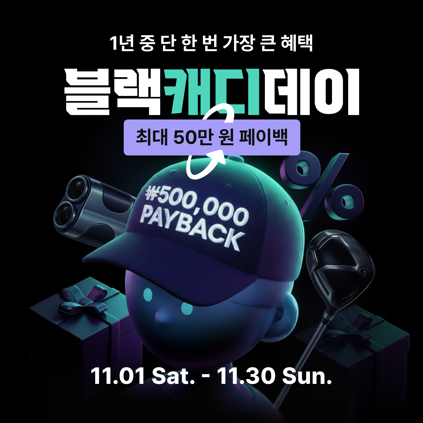 1년에 단 한 번 역대급 혜택, 2025 블랙캐디데이! | 김캐디 골프 정보